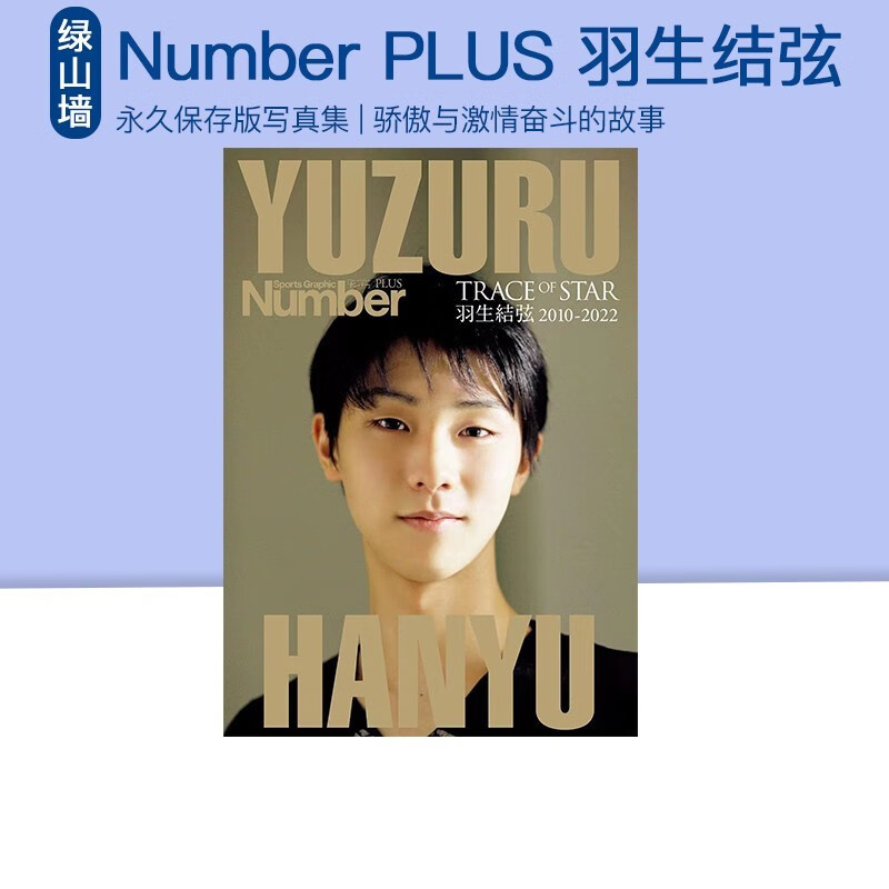 AERA アエラ 羽生结弦X蜷川实花封面日文原版 KISS&CRY TV特别编集 绿山墙日文原版 Number PLUS YUZURU 通常版