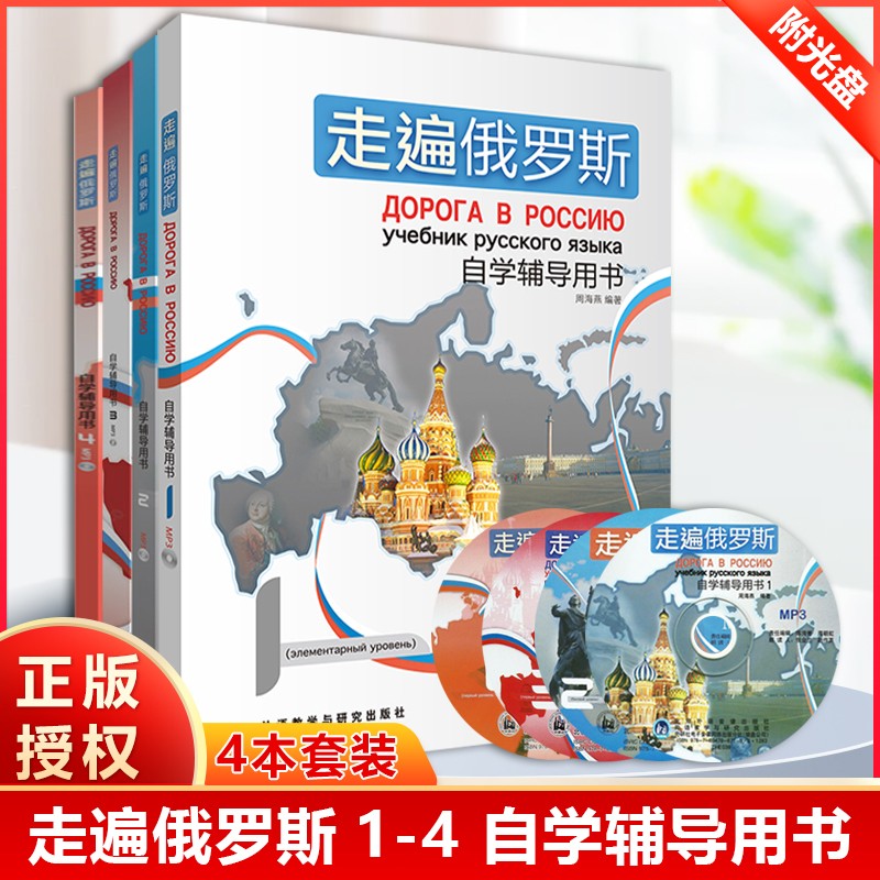 包邮 走遍俄罗斯1234 学生用书 自学辅导用书 安东诺娃 附MP3光盘 外语教学与研究出版社 俄语语法学入门初级教程书 4本套】走遍俄罗斯1234册 自学辅导用书