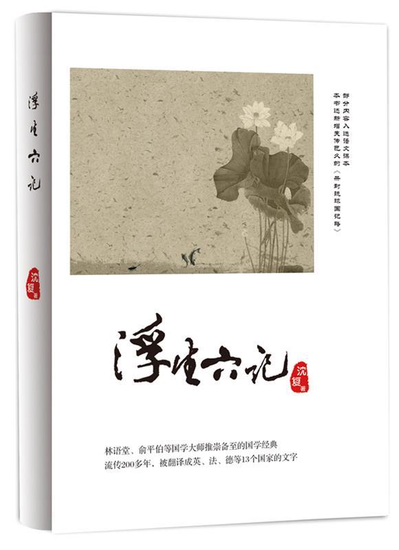 浮生六记