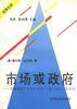 市场或政府 查尔斯.沃尔夫