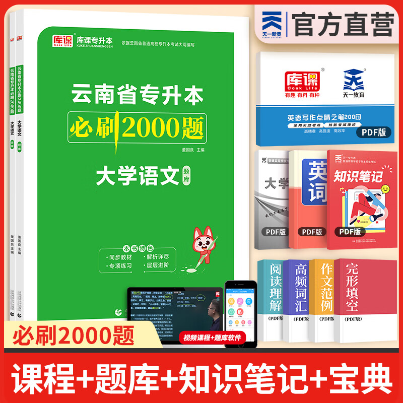 新版2024天一库课云南专升本教材2024大学语文英语高等数学教材试卷历年真题汇编必刷2000题2024年云南省普通高校专升本考试自选 大学语文：必刷题 上下册