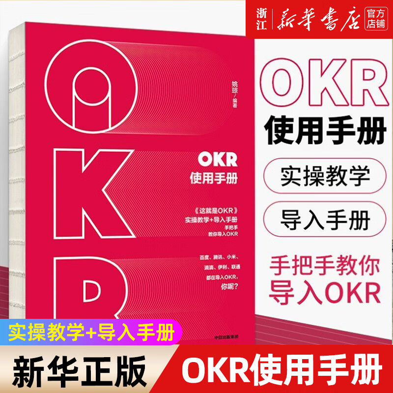 【旗舰店官网】 OKR使用手册 姚琼 okr书 okr管理 o