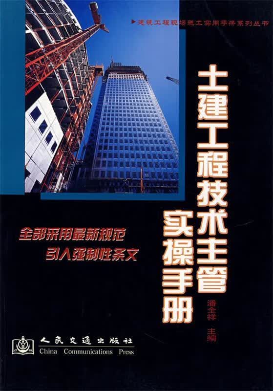 土建工程技术主管实操手册