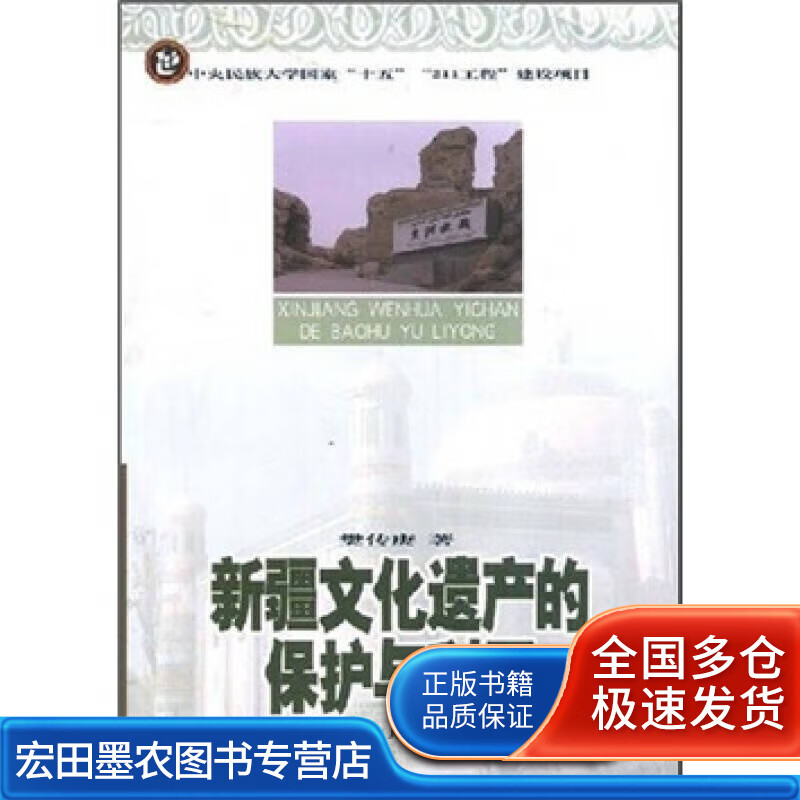 新疆文化遗产的保护与利用【好书】