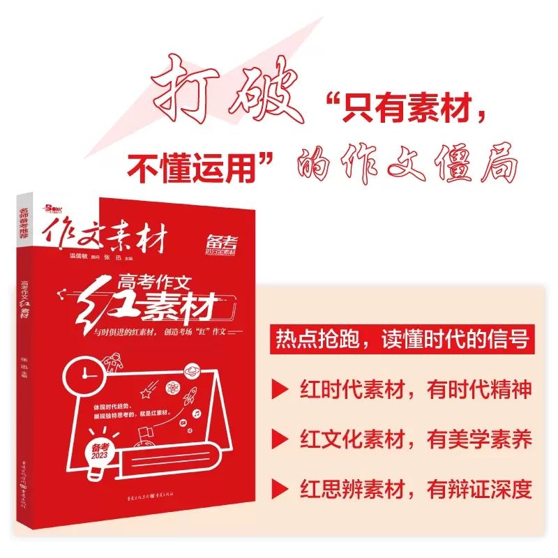 2023高考热素材红素材时文精粹时事政治热点议论文素材书考场夺分 全国通用 红素材