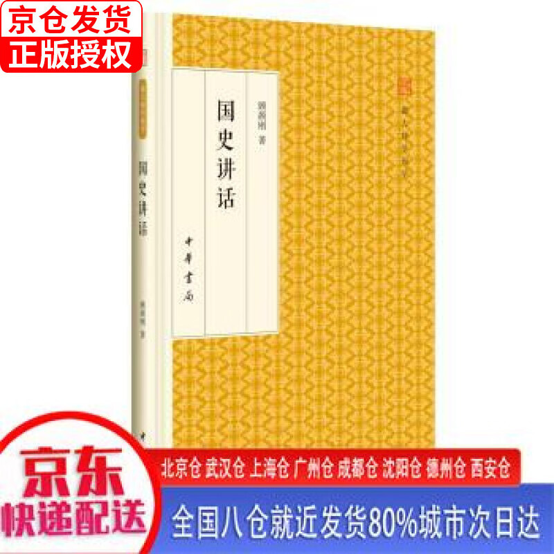 【现货】国史讲话跟大师学国学·精装版