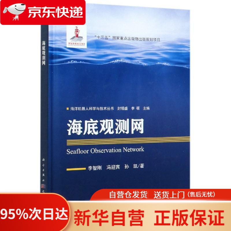 海底观测网 李智刚,冯迎宾,孙凯 龙门书局 9787508858715