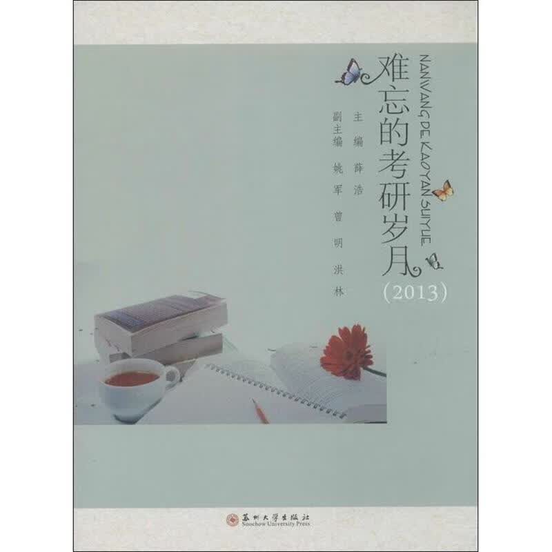 难忘的考研岁月 薛浩 苏州大学出版社 9787567206977