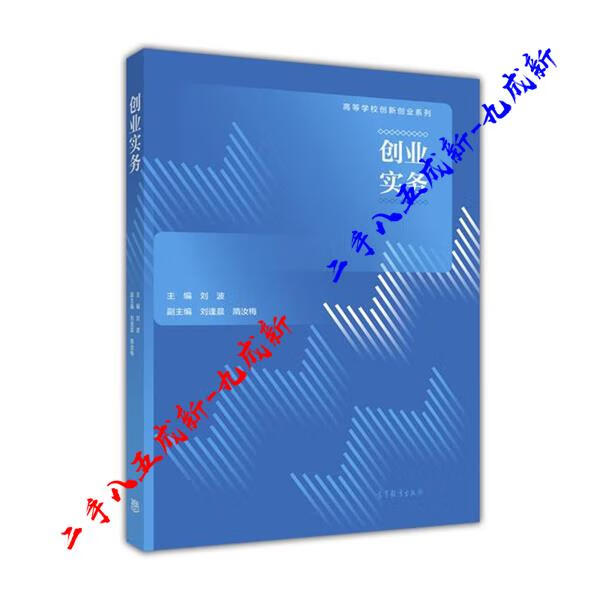 创业实务 刘波 编 高等教育出版社 9787040464078