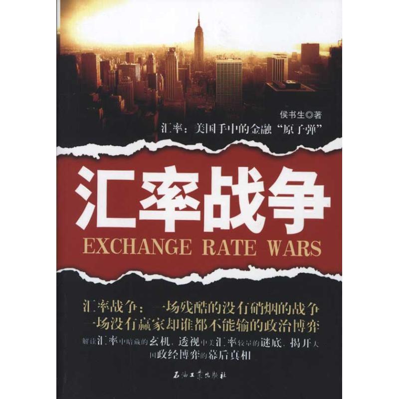 汇率战争 侯书生著【书】