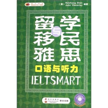 留学与移民雅思:口语与听力【好书，下单速发】