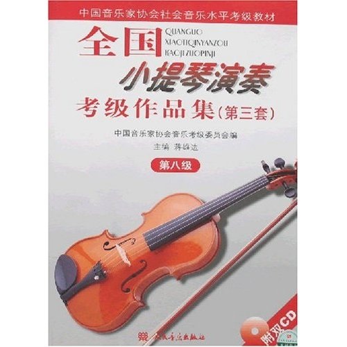 全国小提琴演奏考级作品集（第3套）（第1级）（附1CD） 全国小提琴演奏考级作品集8级