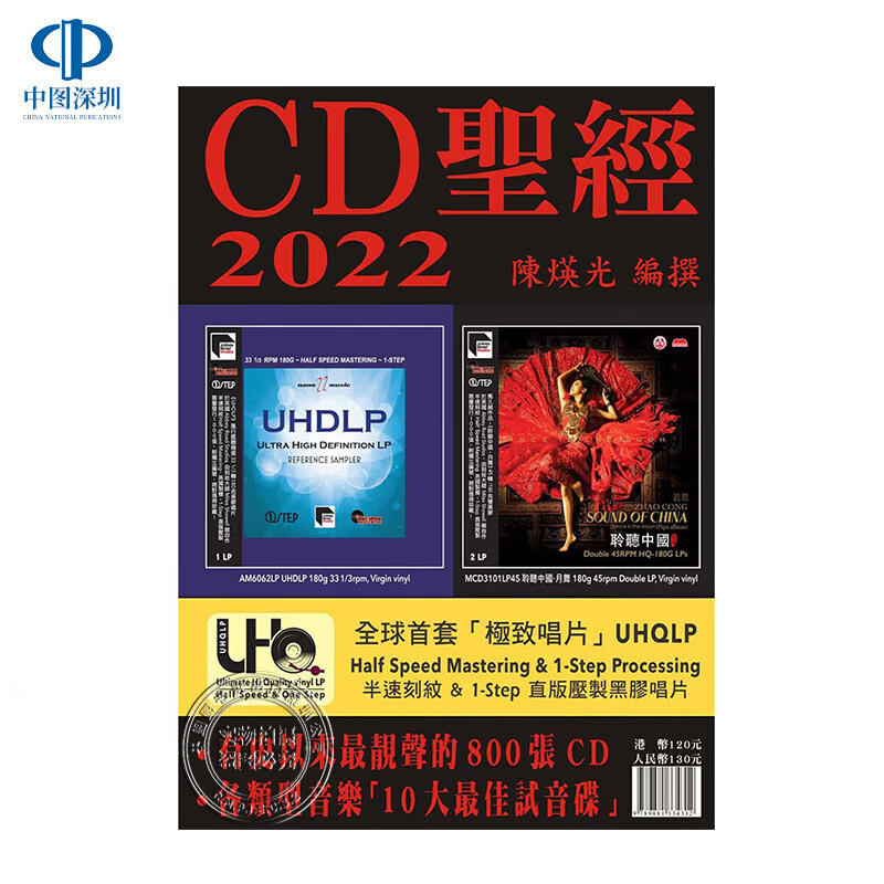 现货《CD聖經 2022 陈煐光》古典音乐CD书籍 靓声800张CD各类型音乐试音碟介绍 另荐唱片宝书 靓声音乐软件书籍