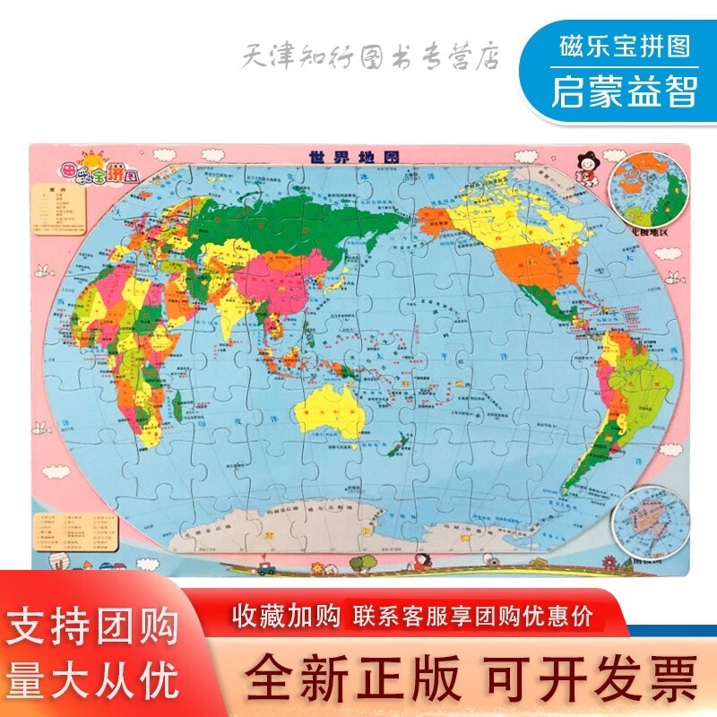 磁乐宝拼图·世界地图
