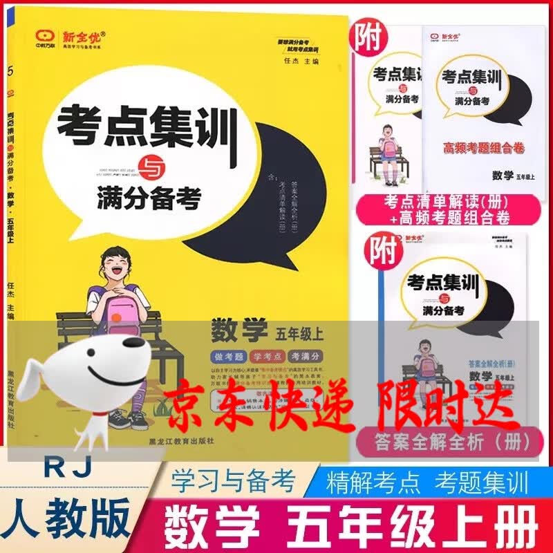 自选2023秋考点集训与满分备考五年级/5年级语文数学英语上册人教版北京版北师大版 数学人教版