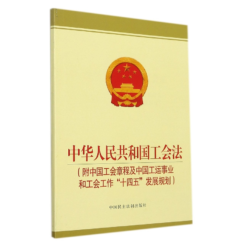 中华人民共和国工会法(附中国工会章程及中国工运事业