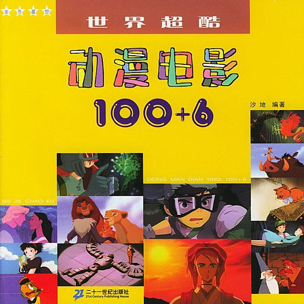 世界超酷动漫电影100+6 沙地 编著