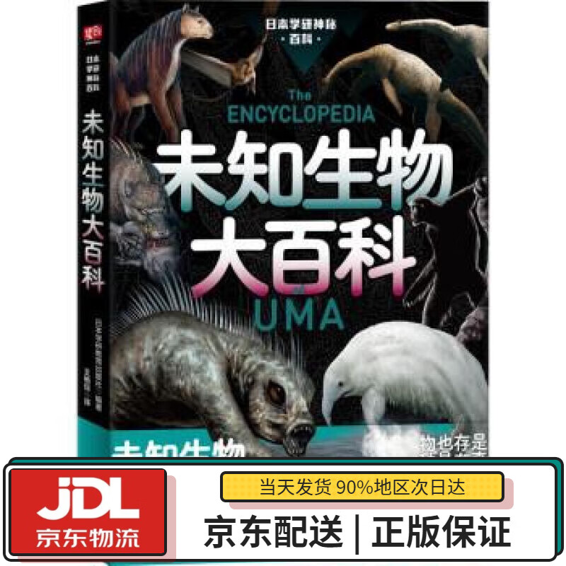 【全新送货上门】未知生物大百科 日本学研教育出版社 著,王榆琮 译 浙江文艺出版社 9787533967277