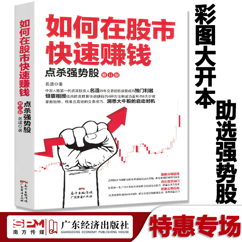 如何在股市快速赚钱点杀强势股准确揭示黄金买卖点交易技术炒股书