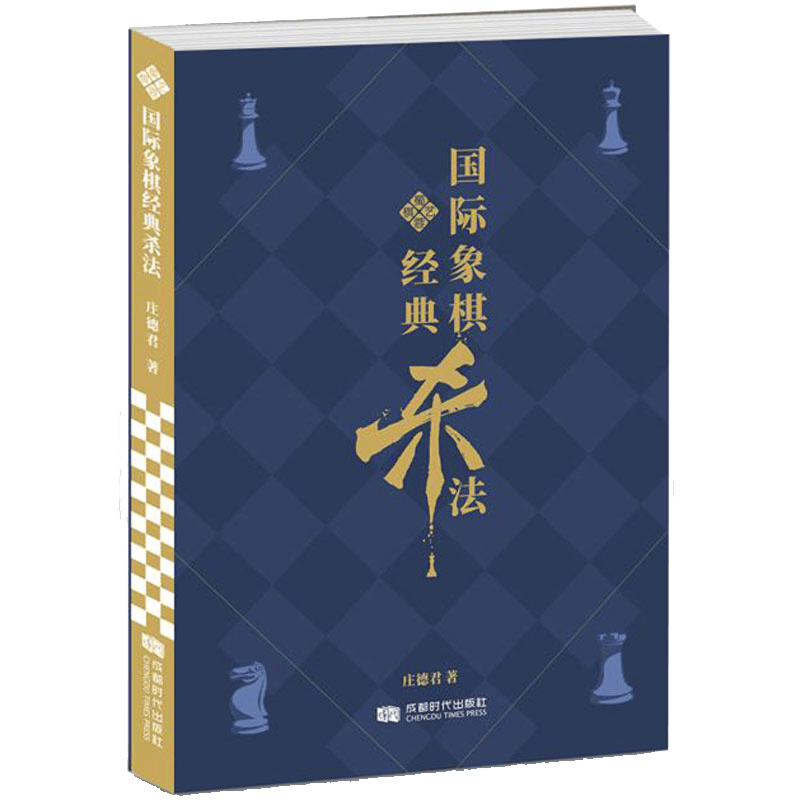 【包邮】 国际象棋经典杀法 定价39