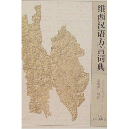 维西汉语方言词典 吴成虎 著【书】