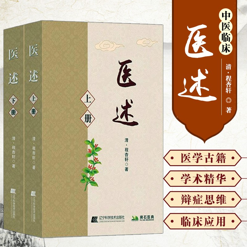医述 上下册 程杏轩著 中医学书籍 中医临床验案中医养生保健 历代名医名方汇总 中医典籍 中医基础理论书籍大全诊断学