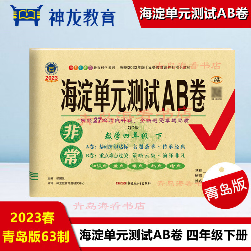 幸书2023春新版海淀单元测试AB卷数学四年级下册青岛版63制非常海淀