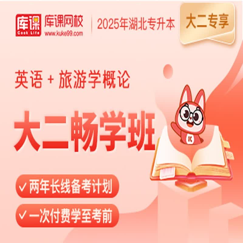 官方直营库课网校2025湖北专升本网课《英语+专业课》大二畅学班资料搭配视频名师录播课 英语+旅游学
