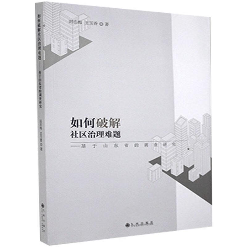 全新现货 如何破解社区治理难题：基于山东省的调查研究 9787510893650 田志梅 九州出版