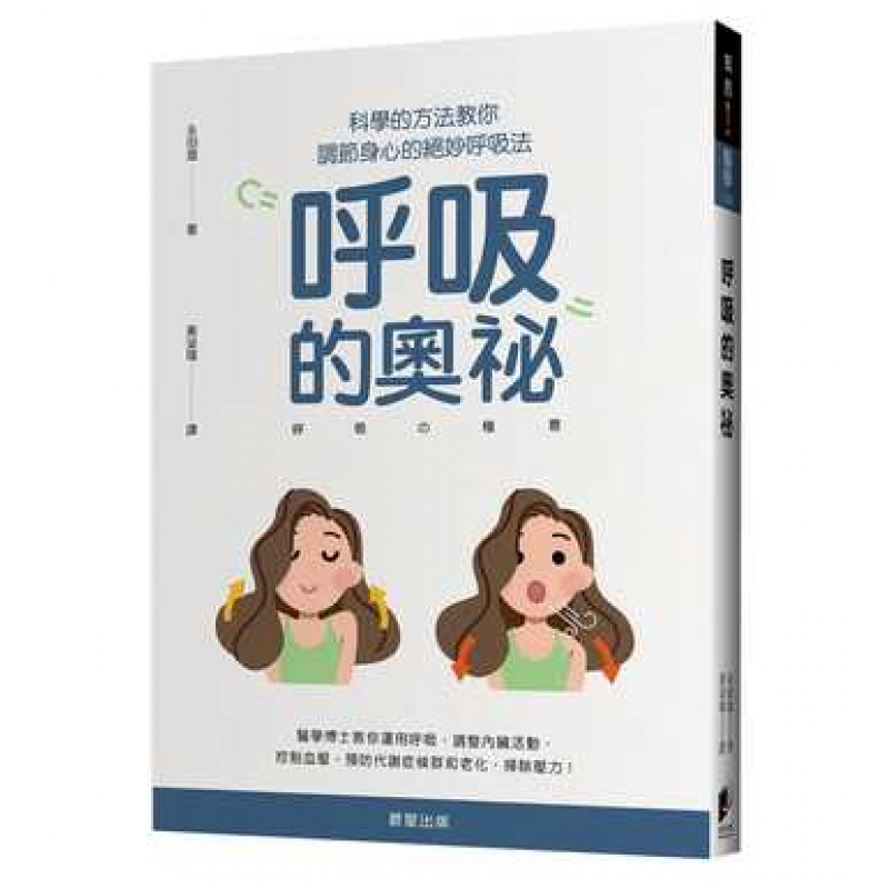 台版 呼吸的奥秘科学的方法教你调节身心的绝妙呼吸法舒缓压力疗癒心灵保健强身健康养生