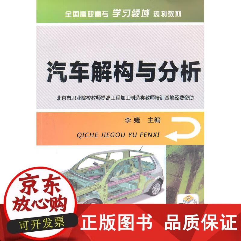 汽车解构与分析 李婕主编 9787111379362