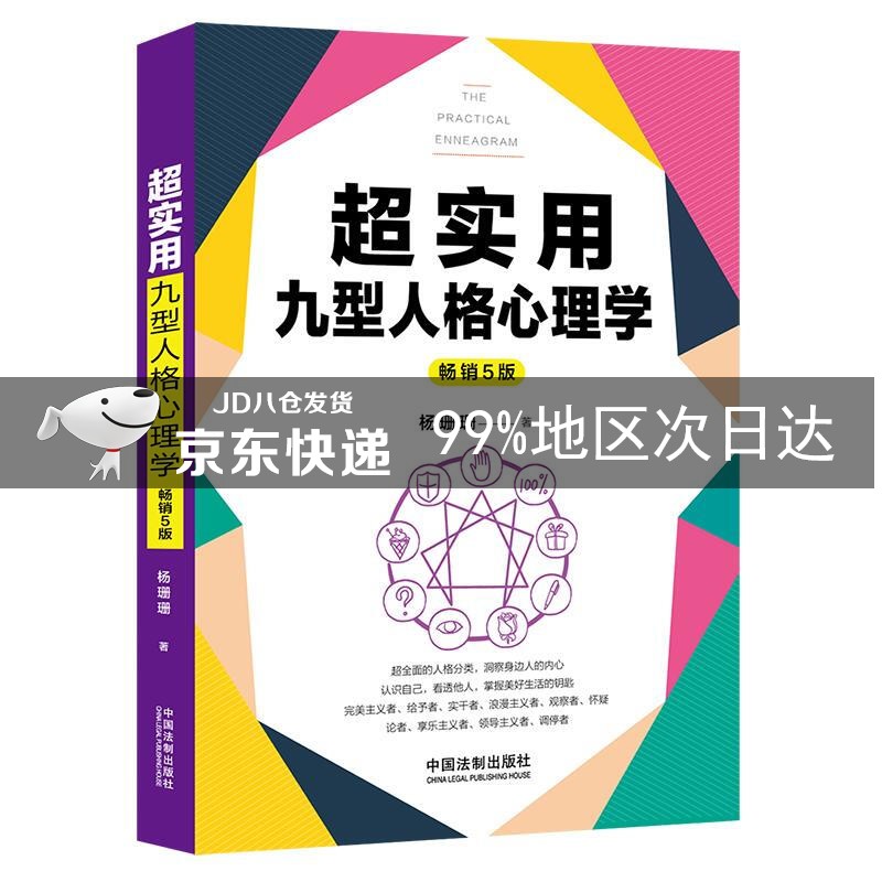 超实用九型人格心理学：5版(超实用系列)