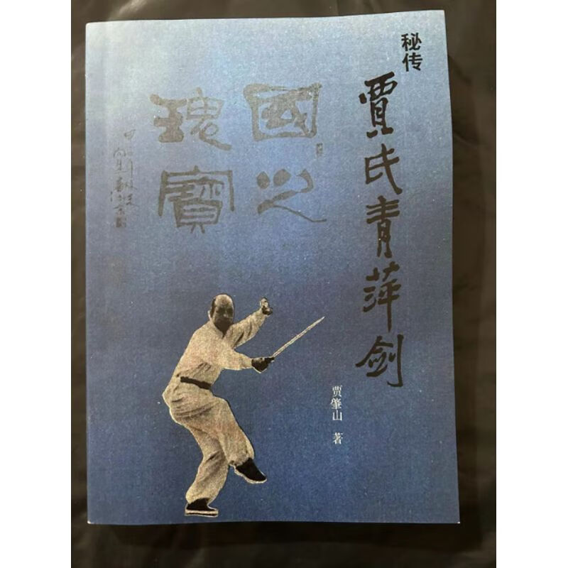 秘传贾氏青萍剑 经典功法武学武功书 武术剑法修炼 功夫武艺书籍