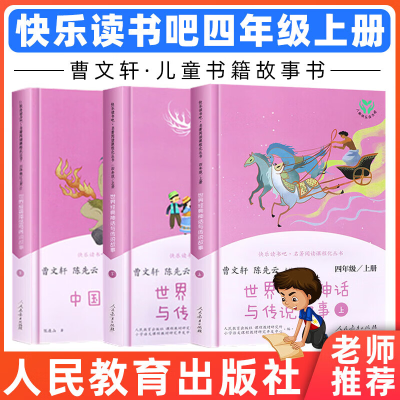 人民教育出版社4四年级上册快乐读书吧阅读课外书老师中国神话世界经典神话与传说全套3本小学生曹文轩儿童书籍古代故事书