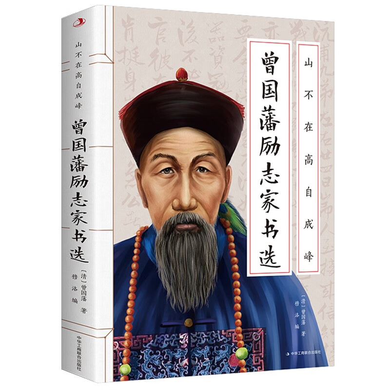 山不争高自成峰：曾国藩励志家书选