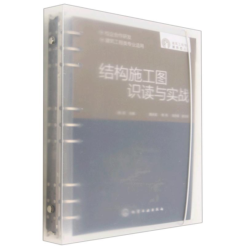 结构施工图识读与实战(建筑工程类专业适用)/建筑工程专业新形态