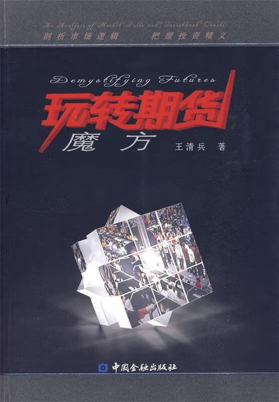 玩转期货魔方 王清兵著 中国金融出版社