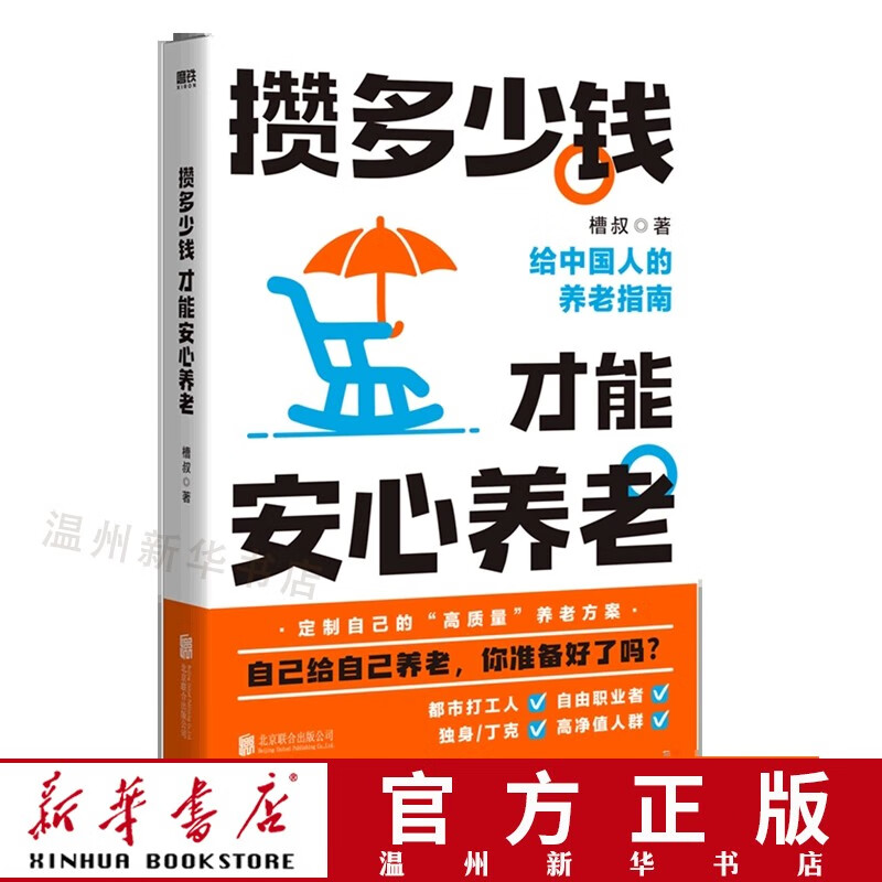 攒多少钱才能安心养老(给中国人的养老指南) 磨铁