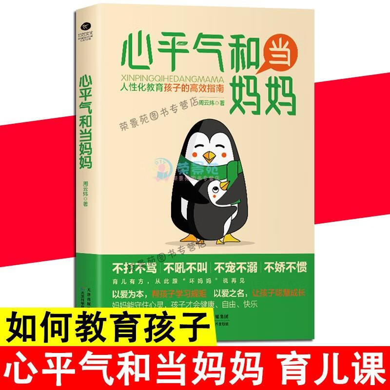 心平气和当妈妈正面管教叛逆期孩子培养孩子高情商好性格好妈妈胜过好不吼不叫如何说孩子才会听儿童心理学育