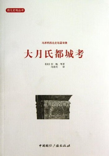 大月氏都城考