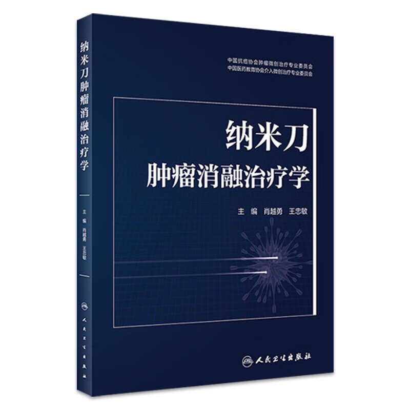 纳米刀肿瘤消融治疗学