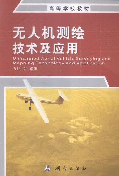 无人机测绘技术及应用