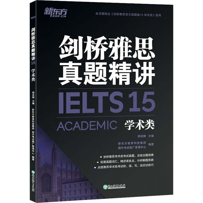 剑桥雅思真题精讲 15 学术类 图书