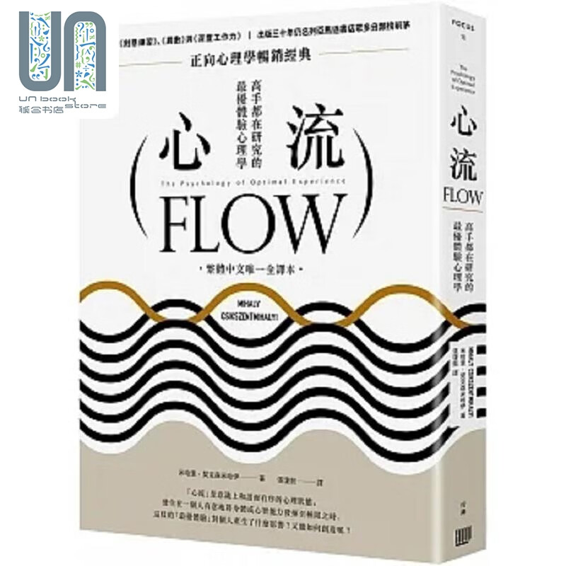 心流 高手都在研究的*优体验心理学 繁体中文*一全译本 二版 港台原版 米哈里 契克森米哈伊 行路