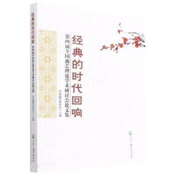 经典的时代回响