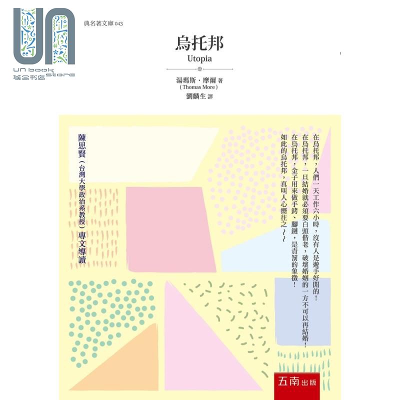 乌托邦 港台原版 汤玛斯摩尔 五南出版 经典名著文库 社会科学