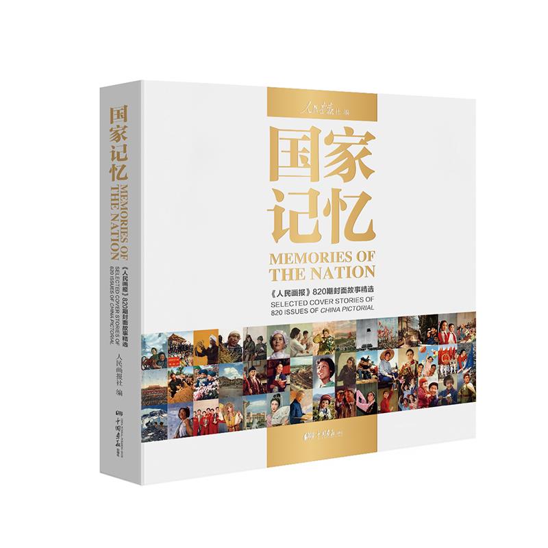 国家记忆 《人民画报》【书】