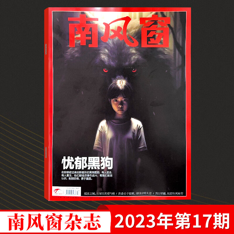 南风窗杂志2023年8/7/6/5月第17/16/15/14/13/12/11/10/9/8/7/6/5期封神报道 时事新闻类 中国社会热点时看世界看天下环球新闻双周刊文学书籍 南风窗 2023年17