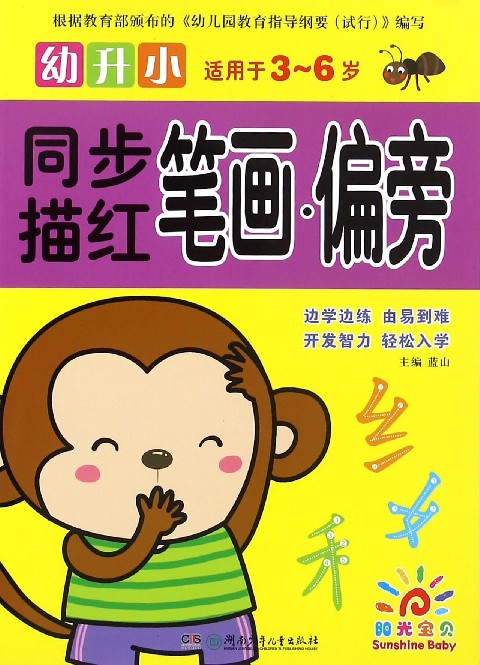 笔画偏旁(适用于3-6岁)/幼升小同步描红