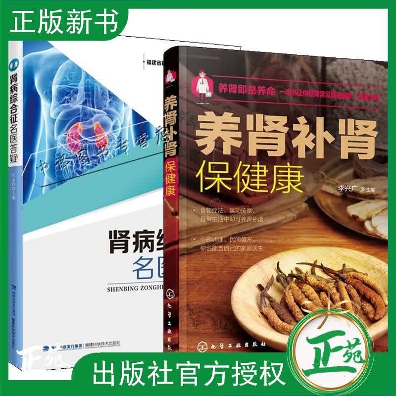 2册肾病综合征名医答疑+养肾补肾保健康 养肾补肾食物饮食疗法饮食菜谱食谱常见肾脏疾病饮食调养方案书养肾饮食宜忌饮食食谱书籍
